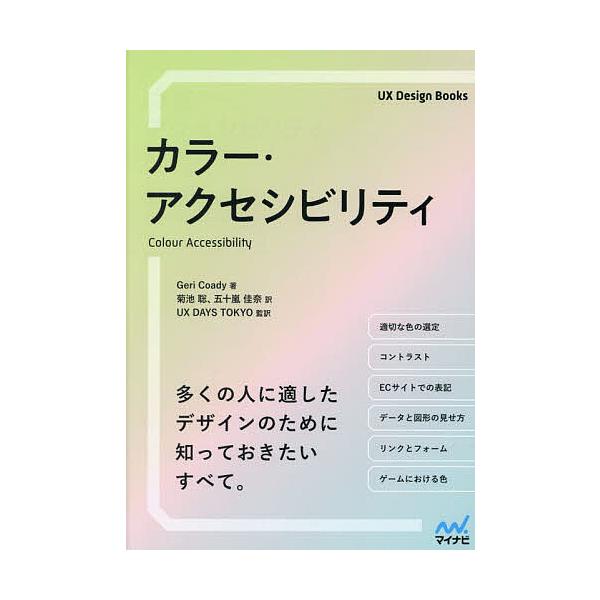 著:GeriCoady　訳:菊池聡　訳:五十嵐佳奈出版社:マイナビ出版発売日:2023年08月シリーズ名等:UX Design Booksキーワード:カラー・アクセシビリティGeriCoady菊池聡五十嵐佳奈 からーあくせしびりていゆーえつ...