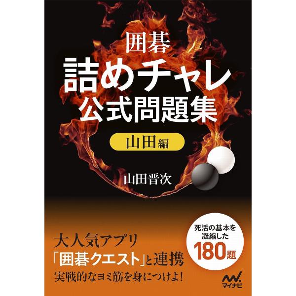 ※商品画像はイメージや仮デザインが含まれている場合があります。帯の有無など実際と異なる場合があります。著:山田晋次出版社:マイナビ出版発売日:2023年12月シリーズ名等:マイナビ囲碁文庫キーワード:囲碁・詰めチャレ公式問題集山田編山田晋次...