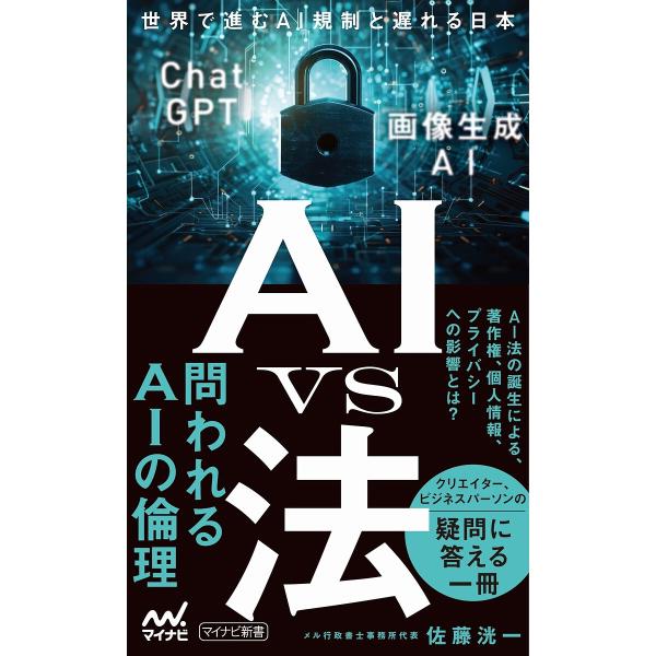 ※商品画像はイメージや仮デザインが含まれている場合があります。帯の有無など実際と異なる場合があります。著:佐藤洸一出版社:マイナビ出版発売日:2023年08月シリーズ名等:マイナビ新書キーワード:AIvs法世界で進むAI規制と遅れる日本佐藤...