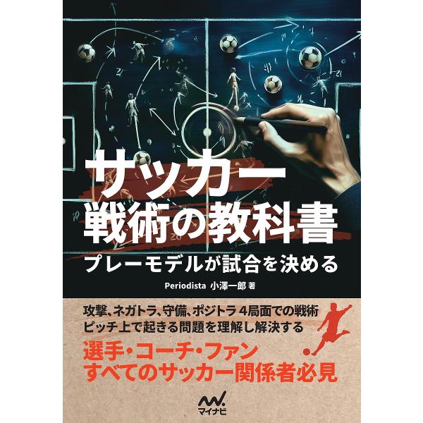 ※商品画像はイメージや仮デザインが含まれている場合があります。帯の有無など実際と異なる場合があります。著:小澤一郎出版社:マイナビ出版発売日:2024年01月キーワード:サッカー戦術の教科書プレーモデルが試合を決める小澤一郎 さつかーせんじ...