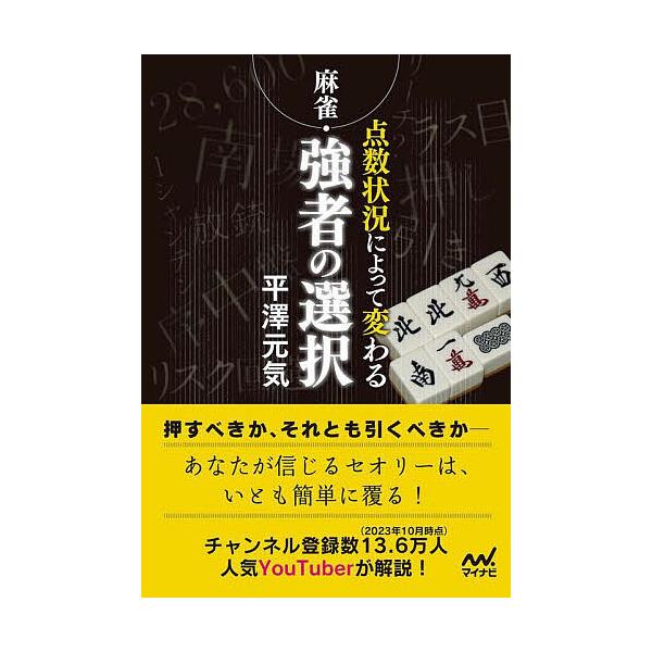 ※商品画像はイメージや仮デザインが含まれている場合があります。帯の有無など実際と異なる場合があります。著:平澤元気出版社:マイナビ出版発売日:2023年12月シリーズ名等:マイナビ麻雀BOOKSキーワード:麻雀・点数状況によって変わる強者の...