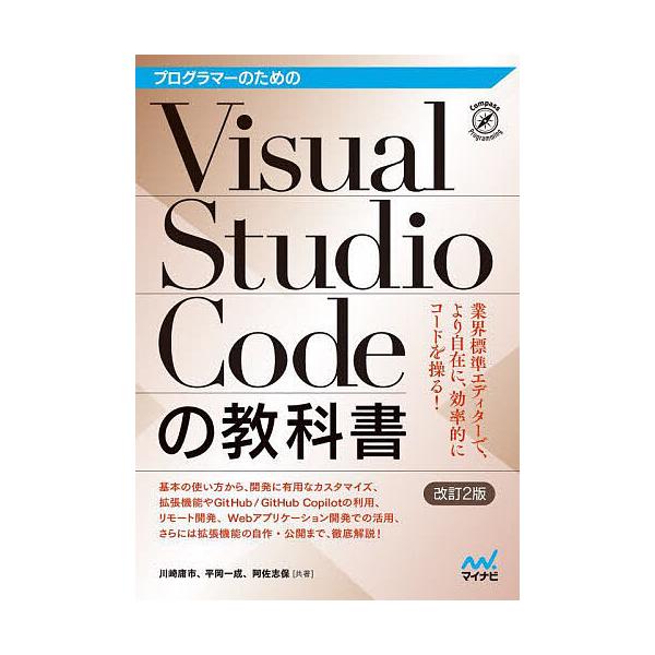 ※商品画像はイメージや仮デザインが含まれている場合があります。帯の有無など実際と異なる場合があります。共著:川崎庸市　共著:平岡一成　共著:阿佐志保出版社:マイナビ出版発売日:2024年06月シリーズ名等:Compass Programmi...