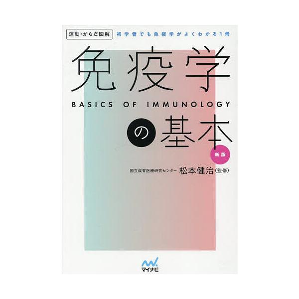 ※商品画像はイメージや仮デザインが含まれている場合があります。帯の有無など実際と異なる場合があります。監修:松本健治出版社:マイナビ出版発売日:2025年09月シリーズ名等:運動・からだ図解キーワード:免疫学の基本初学者でも免疫学がよくわか...