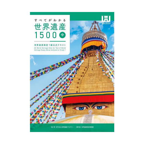 ※商品画像はイメージや仮デザインが含まれている場合があります。帯の有無など実際と異なる場合があります。監修:世界遺産アカデミー　著:世界遺産検定事務局出版社:世界遺産アカデミー／世界遺産検定事務局発売日:2024年03月キーワード:すべてが...