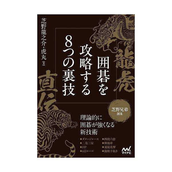 ※商品画像はイメージや仮デザインが含まれている場合があります。帯の有無など実際と異なる場合があります。著:芝野龍之介　著:芝野虎丸出版社:マイナビ出版発売日:2024年08月シリーズ名等:マイナビ囲碁BOOKSキーワード:龍虎直伝囲碁を攻略...