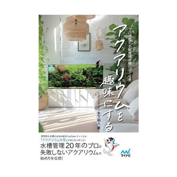 ※商品画像はイメージや仮デザインが含まれている場合があります。帯の有無など実際と異なる場合があります。著:木下裕人出版社:マイナビ出版発売日:2024年06月キーワード:アクアリウムを趣味にするプロが教える観賞用水槽のつくり方木下裕人 ペッ...