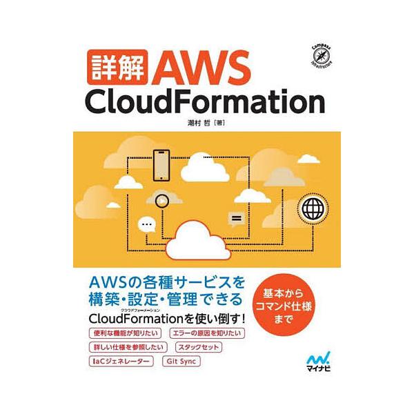 著:潮村哲出版社:マイナビ出版発売日:2024年06月シリーズ名等:Compass Infrastructureキーワード:詳解AWSCloudFormation潮村哲 しようかいえーだぶりゆえすくらうどふおーめーしよん シヨウカイエーダブ...