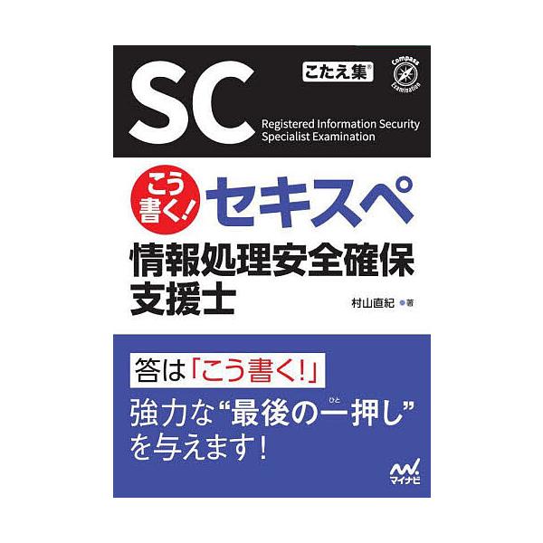 ※商品画像はイメージや仮デザインが含まれている場合があります。帯の有無など実際と異なる場合があります。著:村山直紀出版社:マイナビ出版発売日:2025年04月シリーズ名等:Compass Examinationキーワード:こう書く！セキスペ...