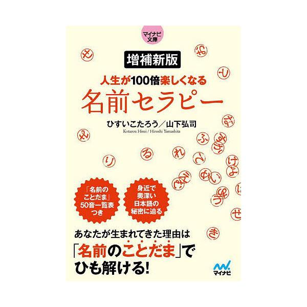 ※商品画像はイメージや仮デザインが含まれている場合があります。帯の有無など実際と異なる場合があります。著:ひすいこたろう　著:山下弘司出版社:マイナビ出版発売日:2024年08月シリーズ名等:マイナビ文庫 １５８キーワード:人生が１００倍楽...