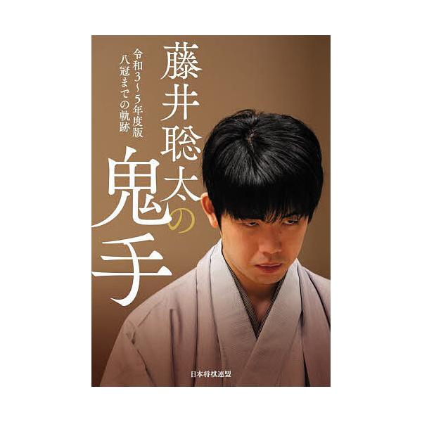 ※商品画像はイメージや仮デザインが含まれている場合があります。帯の有無など実際と異なる場合があります。出版社:日本将棋連盟発売日:2024年06月キーワード:藤井聡太の鬼手令和３〜５年度版 ふじいそうたのきしゆ２０２１ フジイソウタノキシユ...