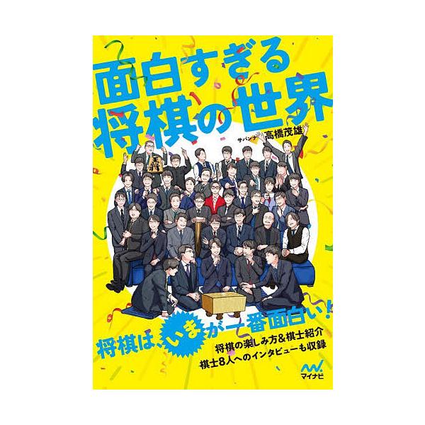 ※商品画像はイメージや仮デザインが含まれている場合があります。帯の有無など実際と異なる場合があります。著:高橋茂雄出版社:マイナビ出版発売日:2026年09月キーワード:面白すぎる将棋の世界高橋茂雄 おもしろすぎるしようぎのせかい オモシロ...