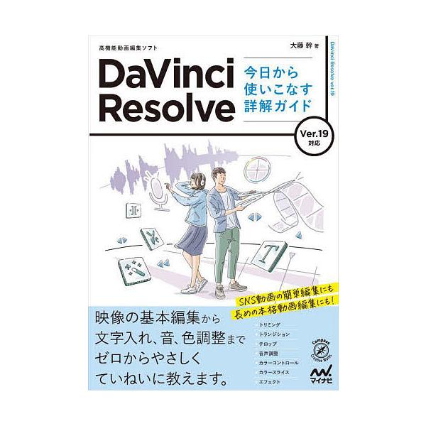 著:大藤幹出版社:マイナビ出版発売日:2025年04月シリーズ名等:Compass Creative Worksキーワード:DaVinciResolve今日から使いこなす詳解ガイド高機能動画編集ソフト大藤幹 だヴいんちりぞるぶきようからつか...