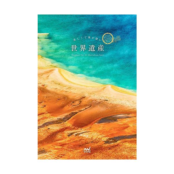監修:世界遺産アカデミー　著:世界遺産検定事務局出版社:マイナビ出版発売日:2024年11月キーワード:美しくて奥が深い世界遺産Explorethe５０MarvelousSites世界遺産アカデミー世界遺産検定事務局 うつくしくておくがふか...