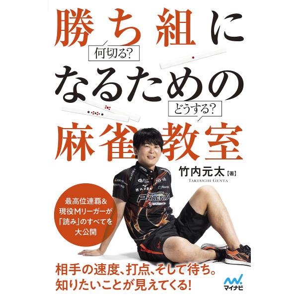 【発売日：2026年05月21日】※商品画像はイメージや仮デザインが含まれている場合があります。帯の有無など実際と異なる場合があります。竹内元太出版社:マイナビ出版発売日:2026年05月21日シリーズ名等:マイナビ麻雀BOOKSキーワード...