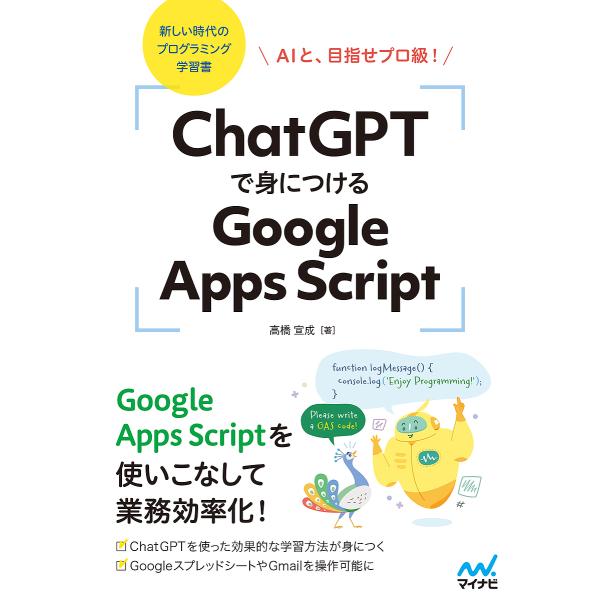 ※商品画像はイメージや仮デザインが含まれている場合があります。帯の有無など実際と異なる場合があります。著:高橋宣成出版社:マイナビ出版発売日:2025年06月キーワード:ChatGPTで身につけるGoogleAppsScriptAIと、目指...