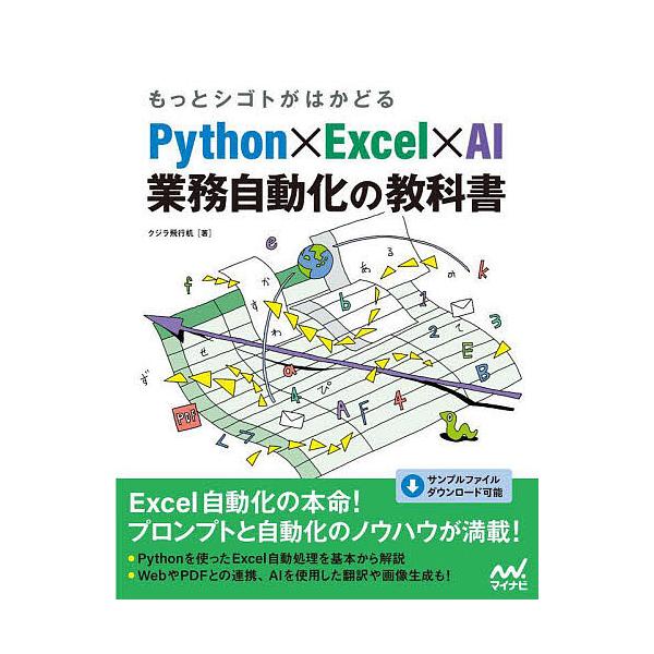 ※商品画像はイメージや仮デザインが含まれている場合があります。帯の有無など実際と異なる場合があります。著:クジラ飛行机出版社:マイナビ出版発売日:2025年07月キーワード:もっとシゴトがはかどるPython×Excel×AI業務自動化の教...