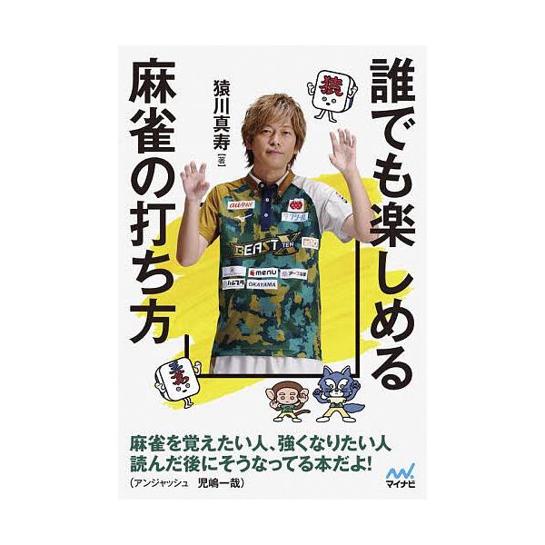 ※商品画像はイメージや仮デザインが含まれている場合があります。帯の有無など実際と異なる場合があります。著:猿川真寿出版社:マイナビ出版発売日:2025年03月シリーズ名等:マイナビ麻雀BOOKSキーワード:誰でも楽しめる麻雀の打ち方猿川真寿...