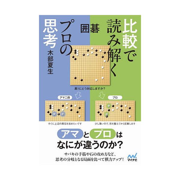※商品画像はイメージや仮デザインが含まれている場合があります。帯の有無など実際と異なる場合があります。著:木部夏生出版社:マイナビ出版発売日:2026年02月シリーズ名等:マイナビ囲碁BOOKSキーワード:囲碁比較で読み解くプロの思考木部夏...
