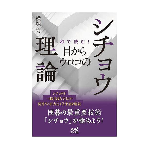 ※商品画像はイメージや仮デザインが含まれている場合があります。帯の有無など実際と異なる場合があります。著:横塚力出版社:マイナビ出版発売日:2025年10月シリーズ名等:マイナビ囲碁BOOKSキーワード:秒で読む！目からウロコのシチョウ理論...