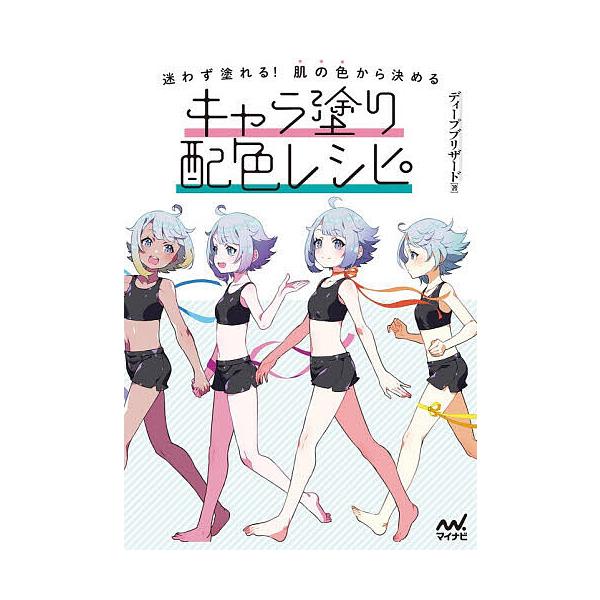 ※商品画像はイメージや仮デザインが含まれている場合があります。帯の有無など実際と異なる場合があります。著:ディープブリザード出版社:マイナビ出版発売日:2026年03月キーワード:迷わず塗れる！肌の色から決めるキャラ塗り配色レシピディープブ...