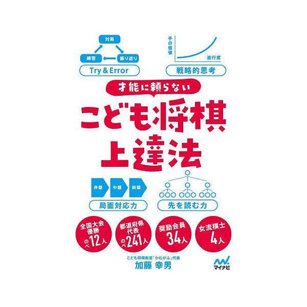 ※商品画像はイメージや仮デザインが含まれている場合があります。帯の有無など実際と異なる場合があります。著:加藤幸男出版社:マイナビ出版発売日:2026年06月キーワード:才能に頼らないこども将棋上達法加藤幸男 さいのうにたよらないこどもしよ...