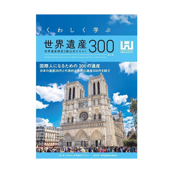 ※商品画像はイメージや仮デザインが含まれている場合があります。帯の有無など実際と異なる場合があります。監修:世界遺産アカデミー　著:世界遺産検定事務局出版社:世界遺産アカデミー／世界遺産検定事務局発売日:2025年03月キーワード:くわしく...