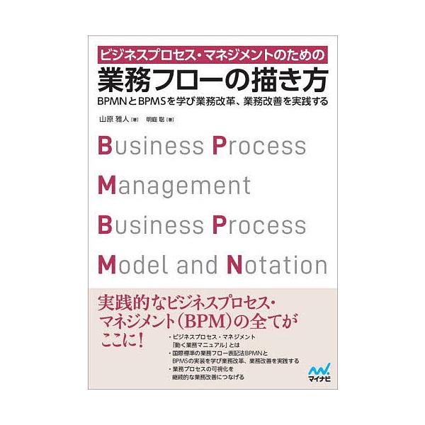 ※商品画像はイメージや仮デザインが含まれている場合があります。帯の有無など実際と異なる場合があります。著:山原雅人　著:明庭聡出版社:マイナビ出版発売日:2025年09月キーワード:ビジネスプロセス・マネジメントのための業務フローの描き方B...