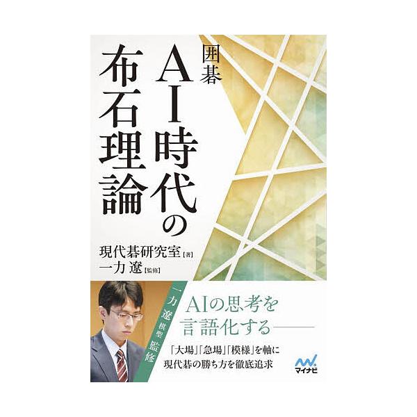 ※商品画像はイメージや仮デザインが含まれている場合があります。帯の有無など実際と異なる場合があります。著:現代碁研究室　監修:一力遼出版社:マイナビ出版発売日:2025年12月シリーズ名等:マイナビ囲碁BOOKSキーワード:囲碁AI時代の布...