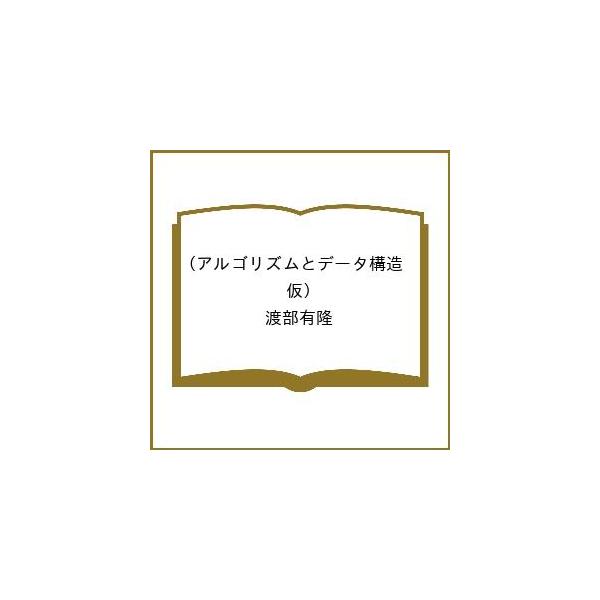 【発売日：2026年09月17日】※商品画像はイメージや仮デザインが含まれている場合があります。帯の有無など実際と異なる場合があります。渡部有隆出版社:マイナビ出版発売日:2026年09月17日キーワード:アルゴリズムとデータ構造（仮）渡部...