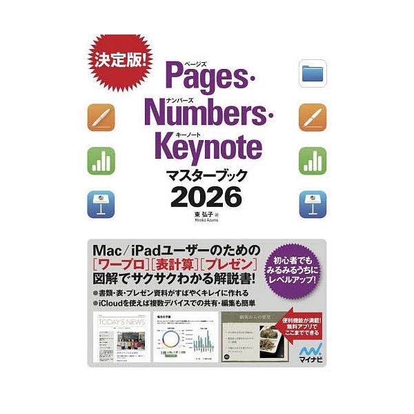 ※商品画像はイメージや仮デザインが含まれている場合があります。帯の有無など実際と異なる場合があります。著:東弘子出版社:マイナビ出版発売日:2025年08月キーワード:Pages・Numbers・Keynoteマスターブック２０２６東弘子 ...
