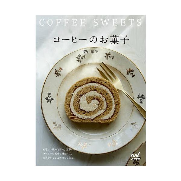 ※商品画像はイメージや仮デザインが含まれている場合があります。帯の有無など実際と異なる場合があります。著:若山曜子出版社:マイナビ出版発売日:2026年01月キーワード:コーヒーのお菓子心地よい酸味と苦味、芳醇な香りコーヒーの風味を加えれば...