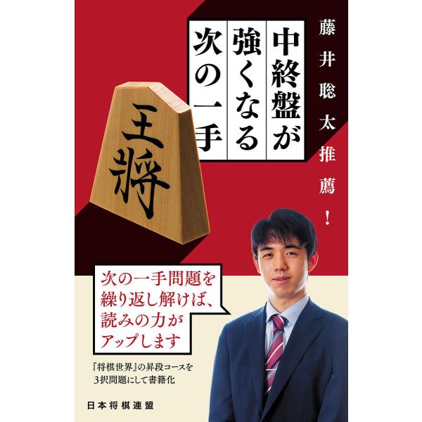 ※商品画像はイメージや仮デザインが含まれている場合があります。帯の有無など実際と異なる場合があります。編:将棋世界出版社:日本将棋連盟発売日:2025年07月キーワード:藤井聡太推薦！中終盤が強くなる次の一手将棋世界 ふじいそうたすいせんち...