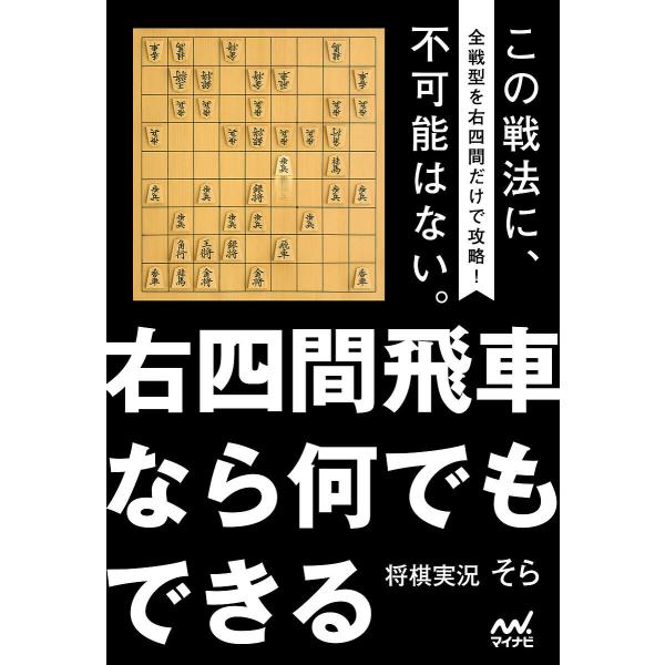 ※商品画像はイメージや仮デザインが含まれている場合があります。帯の有無など実際と異なる場合があります。著:将棋実況そら出版社:マイナビ出版発売日:2025年06月シリーズ名等:マイナビ将棋BOOKSキーワード:右四間飛車なら何でもできる将棋...