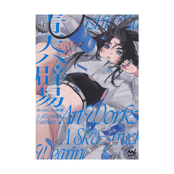 ※商品画像はイメージや仮デザインが含まれている場合があります。帯の有無など実際と異なる場合があります。著:真白K大出版社:マイナビ出版発売日:2026年05月キーワード:青天ハ辟易真白K大画集真白K大 せいてんわへきえきましろけーたがしゆう...