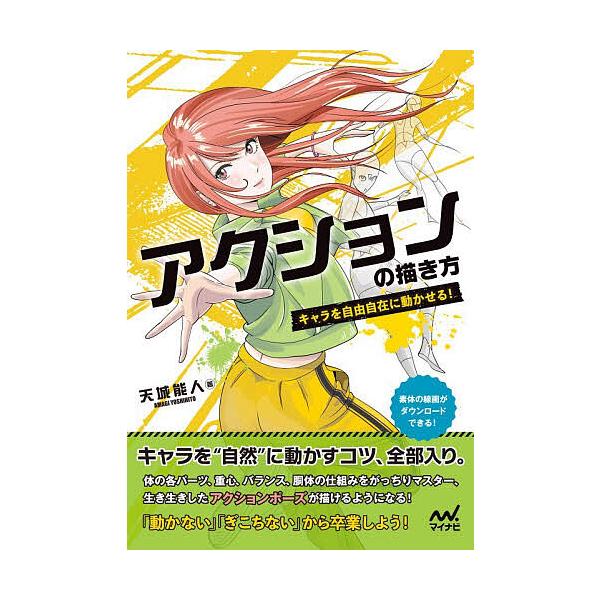 ※商品画像はイメージや仮デザインが含まれている場合があります。帯の有無など実際と異なる場合があります。著:天城能人出版社:マイナビ出版発売日:2026年03月キーワード:アクションの描き方キャラを自由自在に動かせる！天城能人 あくしよんのか...