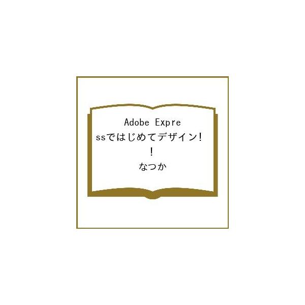 【発売日：2026年09月17日】※商品画像はイメージや仮デザインが含まれている場合があります。帯の有無など実際と異なる場合があります。なつか出版社:マイナビ出版発売日:2026年09月17日キーワード:AdobeExpressではじめてデ...