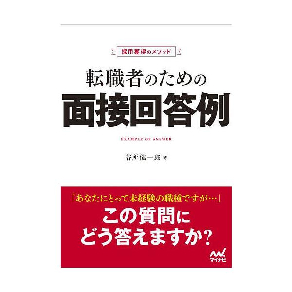 ※商品画像はイメージや仮デザインが含まれている場合があります。帯の有無など実際と異なる場合があります。著:谷所健一郎出版社:マイナビ出版発売日:2025年08月キーワード:転職者のための面接回答例採用獲得のメソッド谷所健一郎 ビジネス書 て...