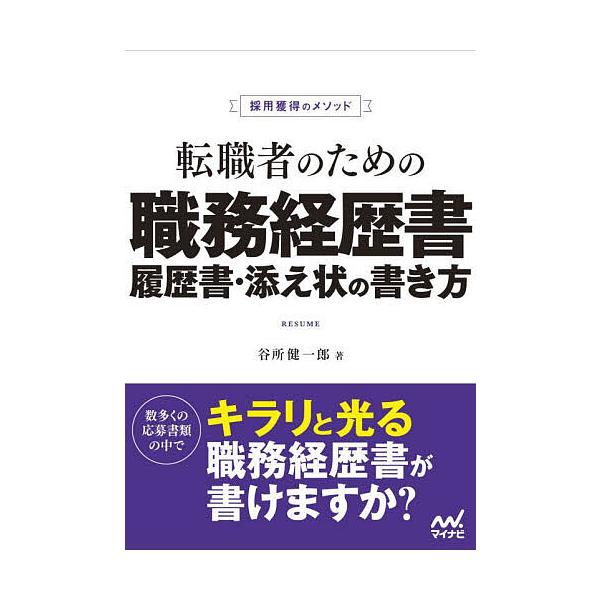 ※商品画像はイメージや仮デザインが含まれている場合があります。帯の有無など実際と異なる場合があります。著:谷所健一郎出版社:マイナビ出版発売日:2025年08月キーワード:転職者のための職務経歴書・履歴書・添え状の書き方採用獲得のメソッド谷...
