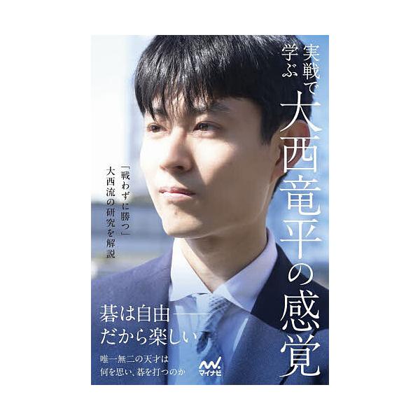 ※商品画像はイメージや仮デザインが含まれている場合があります。帯の有無など実際と異なる場合があります。著:大西竜平出版社:マイナビ出版発売日:2026年07月シリーズ名等:マイナビ囲碁BOOKSキーワード:実戦で学ぶ大西竜平の感覚大西竜平 ...