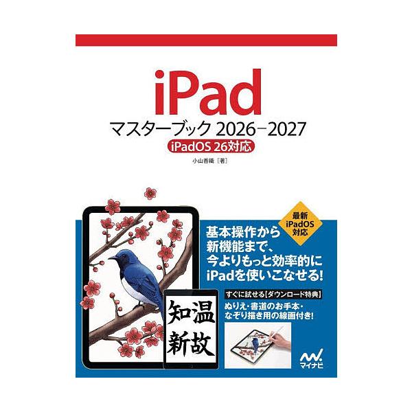 ※商品画像はイメージや仮デザインが含まれている場合があります。帯の有無など実際と異なる場合があります。著:小山香織出版社:マイナビ出版発売日:2026年02月キーワード:iPadマスターブック２０２６−２０２７小山香織 あいぱつどますたーぶ...