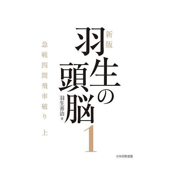 著:羽生善治出版社:日本将棋連盟発売日:2025年09月キーワード:羽生の頭脳１羽生善治 はぶのずのう１ ハブノズノウ１ はぶ よしはる ハブ ヨシハル