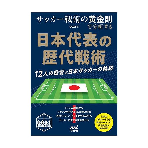 ※商品画像はイメージや仮デザインが含まれている場合があります。帯の有無など実際と異なる場合があります。著:GOAT出版社:マイナビ出版発売日:2026年04月キーワード:サッカー戦術の黄金則で分析する日本代表の歴代戦術１２人の監督と日本サッ...