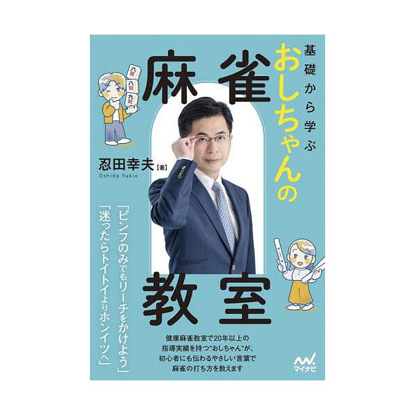 ※商品画像はイメージや仮デザインが含まれている場合があります。帯の有無など実際と異なる場合があります。著:忍田幸夫出版社:マイナビ出版発売日:2026年09月シリーズ名等:マイナビ麻雀BOOKSキーワード:基礎から学ぶおしちゃんの麻雀教室忍...