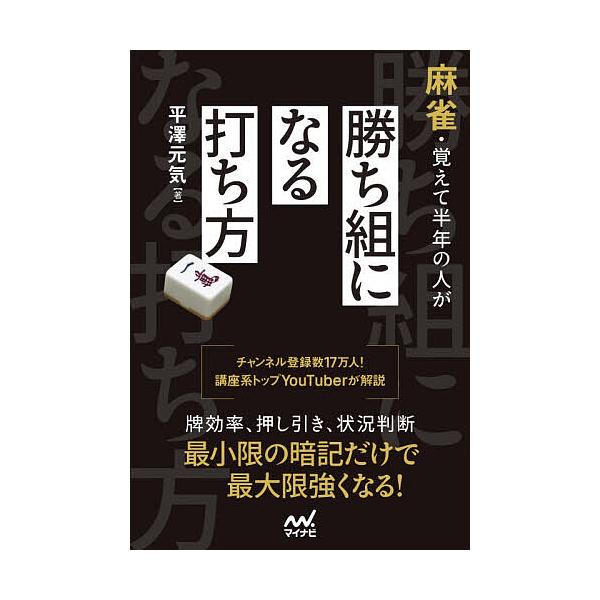 ※商品画像はイメージや仮デザインが含まれている場合があります。帯の有無など実際と異なる場合があります。著:平澤元気出版社:マイナビ出版発売日:2026年02月シリーズ名等:マイナビ麻雀BOOKSキーワード:麻雀・覚えて半年の人が勝ち組になる...