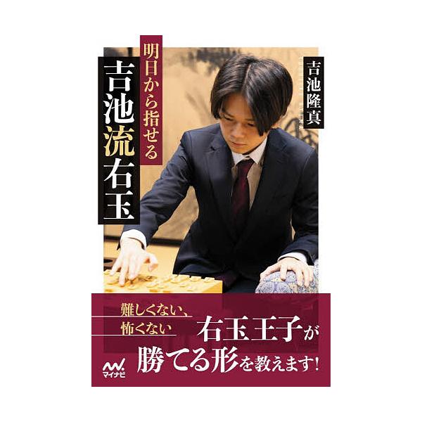 ※商品画像はイメージや仮デザインが含まれている場合があります。帯の有無など実際と異なる場合があります。著:吉池隆真出版社:マイナビ出版発売日:2026年04月シリーズ名等:マイナビ将棋BOOKSキーワード:明日から指せる吉池流右玉吉池隆真 ...