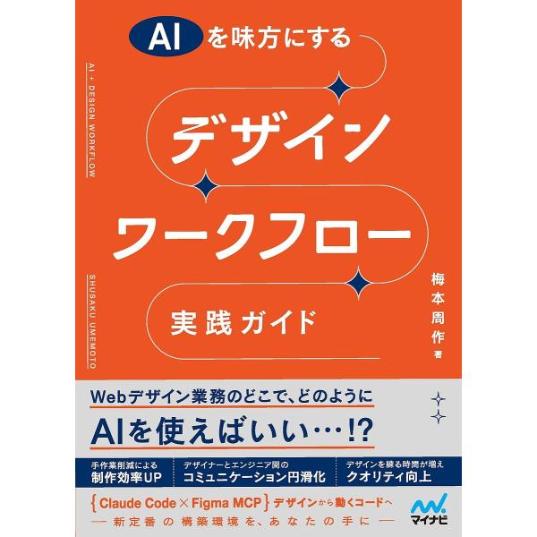 【発売日：2026年08月24日】※商品画像はイメージや仮デザインが含まれている場合があります。帯の有無など実際と異なる場合があります。梅本周作出版社:マイナビ出版発売日:2026年08月24日キーワード:AIを味方にするデザインワークフロ...