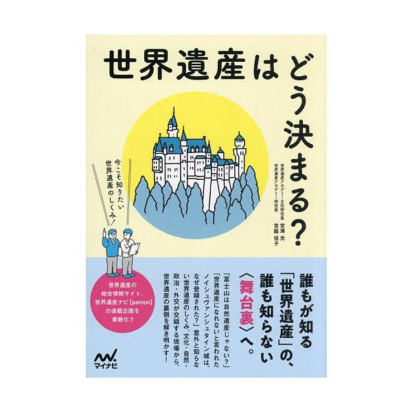※商品画像はイメージや仮デザインが含まれている場合があります。帯の有無など実際と異なる場合があります。著:宮澤光　著:宮脇佳子　監修:世界遺産アカデミー世界遺産検定事務局出版社:マイナビ出版発売日:2026年06月キーワード:世界遺産はどう...