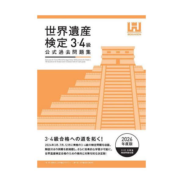 ※商品画像はイメージや仮デザインが含まれている場合があります。帯の有無など実際と異なる場合があります。監修:世界遺産アカデミー　著:世界遺産検定事務局出版社:世界遺産アカデミー／世界遺産検定事務局発売日:2026年03月キーワード:世界遺産...