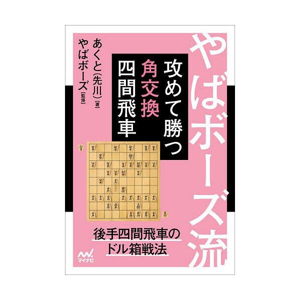 ※商品画像はイメージや仮デザインが含まれている場合があります。帯の有無など実際と異なる場合があります。著:あくと（先川）　監修:やばボーズ出版社:マイナビ出版発売日:2026年06月シリーズ名等:マイナビ将棋BOOKSキーワード:やばボーズ...