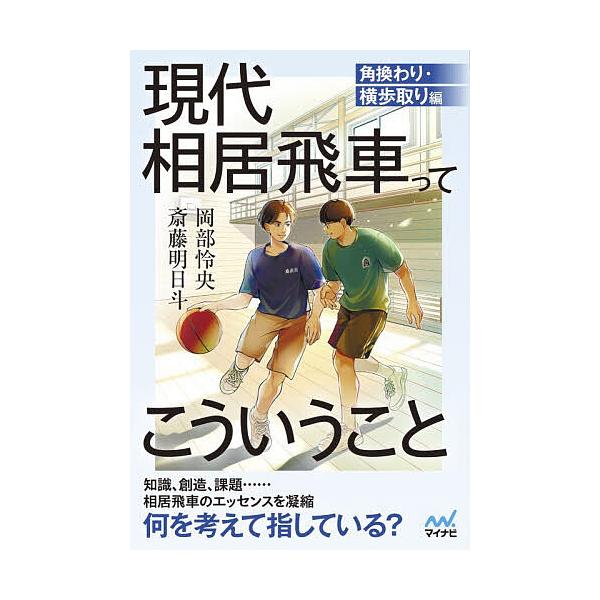 ※商品画像はイメージや仮デザインが含まれている場合があります。帯の有無など実際と異なる場合があります。著:斎藤明日斗　著:岡部怜央出版社:マイナビ出版発売日:2026年04月シリーズ名等:マイナビ将棋BOOKSキーワード:現代相居飛車ってこ...